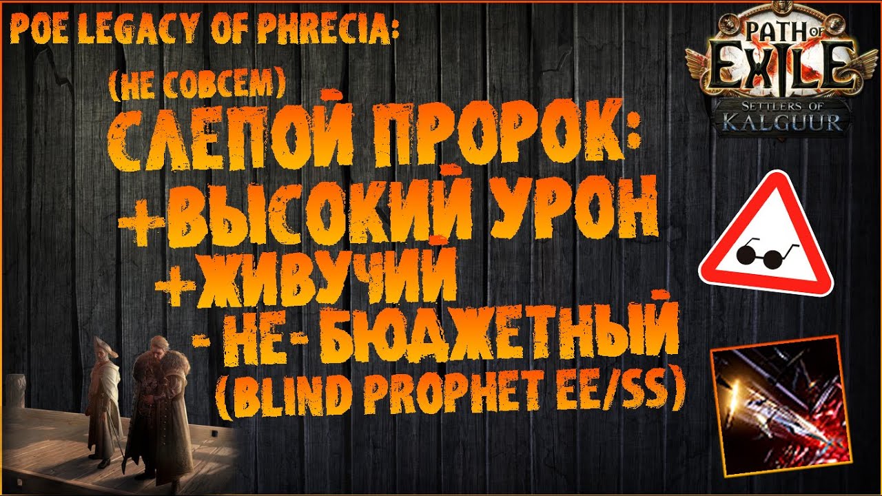 "Финальная" сборка под весь контент (EE/CI Blind Prophet/Слепой пророк ...