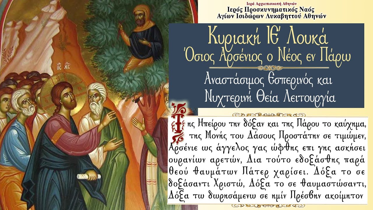 Live: Κυριακή ΙΕ΄ Λουκά, Όσιος Αρσένιος εν Πάρω -Εσπερινός και ...