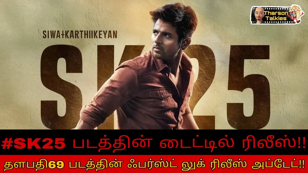 #SK25 படத்தின் டைட்டில் கசிந்தது?? அதிர்ச்சியடைந்த படக்குழுவினர்!! #T69 ...