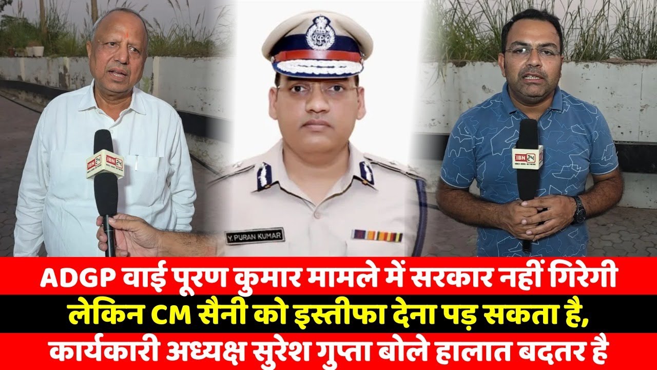 ADGP वाई पूरण कुमार मामले में सरकार नहीं गिरेगी लेकिन CM सैनी को ...