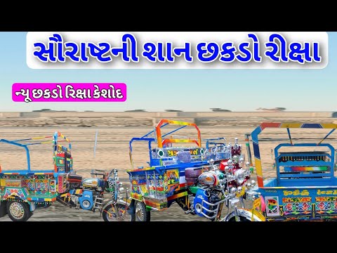 સૌરાષ્ટની શાન છકડો રીક્ષા || ન્યૂ છકડો રિક્ષા કેશોદ || riksha || sakdo Rickshaw || keshod junagadh