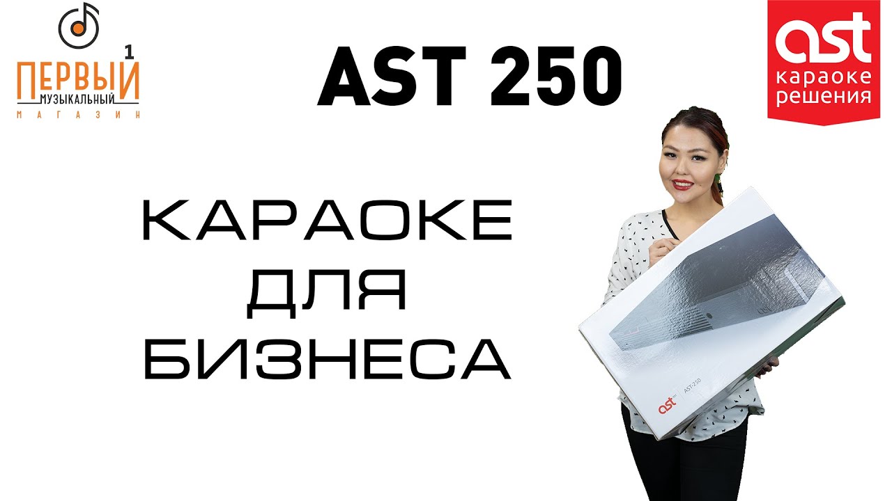 AST-250 | Профессиональная караоке-система для бизнеса и дома - YouTube