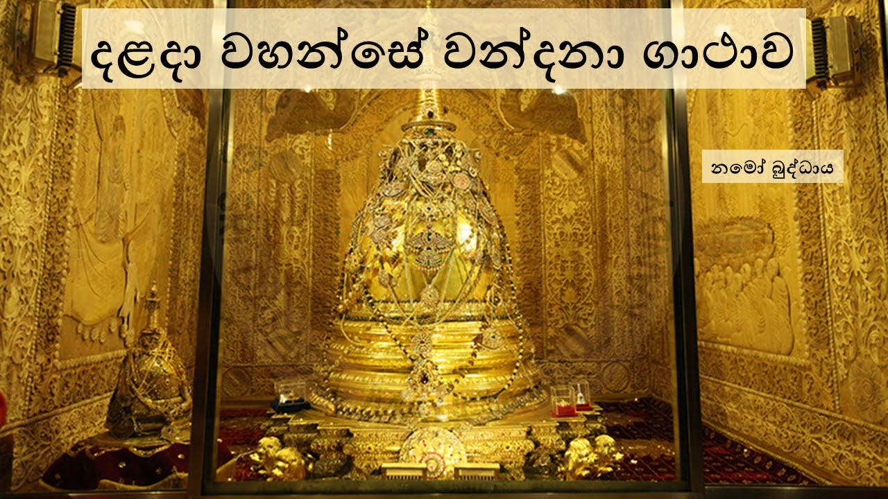 Dalada Wandana Gatha (දළදා වහන්සේ වන්දනා ගාථාව) - YouTube