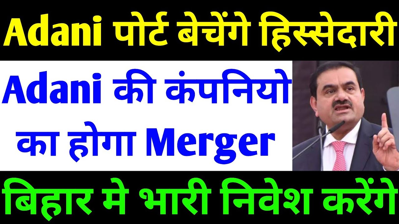 Adani की कंपनियो का होगा Merger | adani news | adani share news today ...