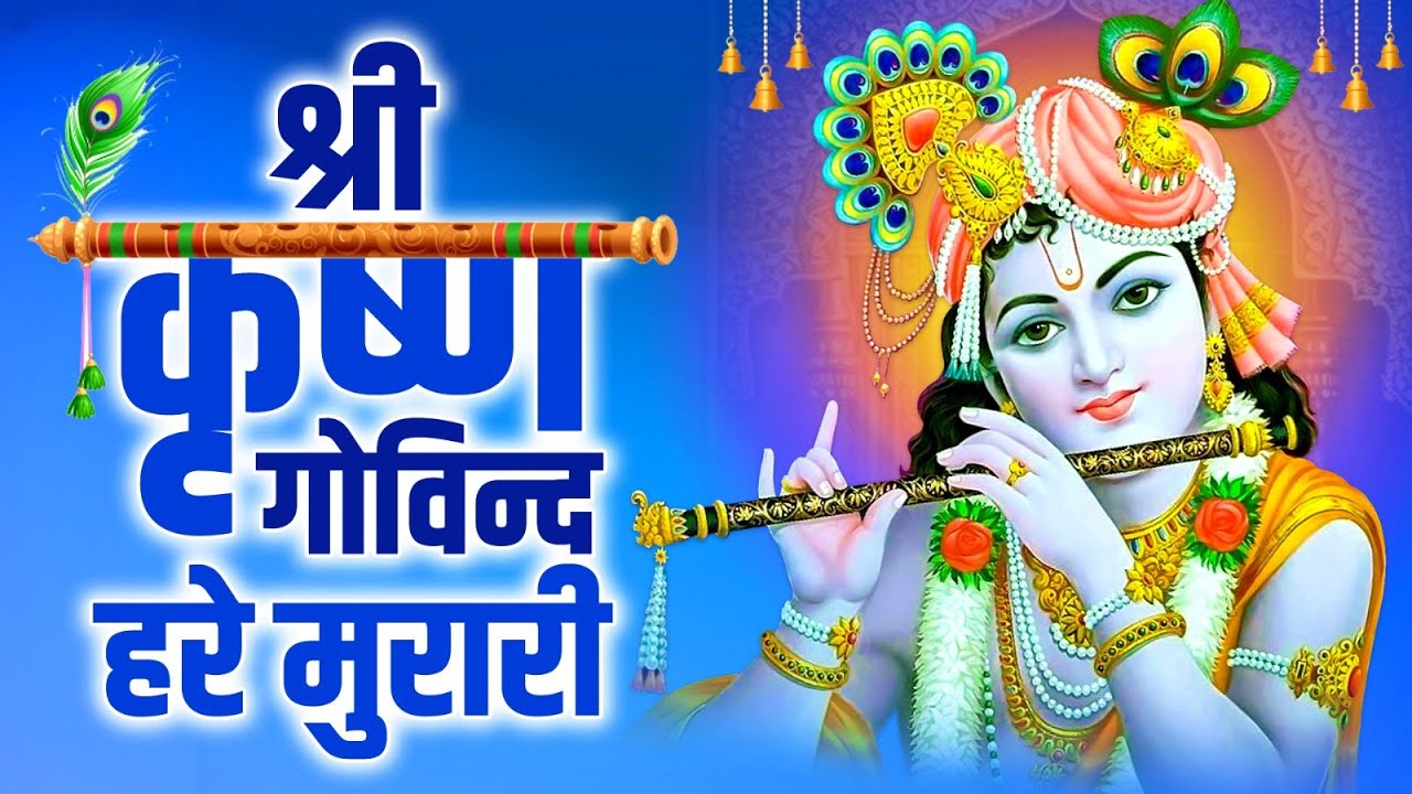 श्री कृष्ण गोविंद हरे मुरारी I Shree Krishna Govind Hare Murare ...