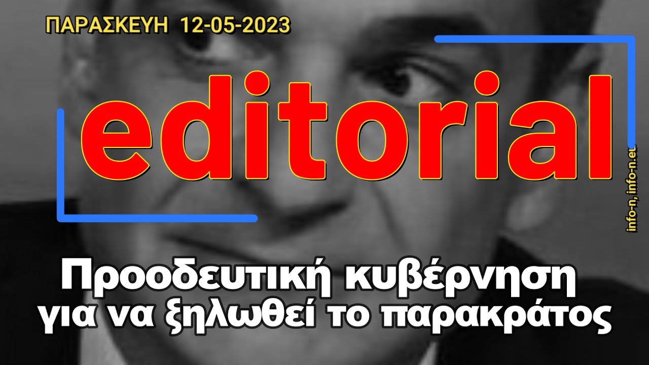 Το editorial,Η ΑΥΓΗ,Επιβεβαίωση ,ΠΑΡΑΣΚΕΥΗ 12-05-2023,info-n - YouTube