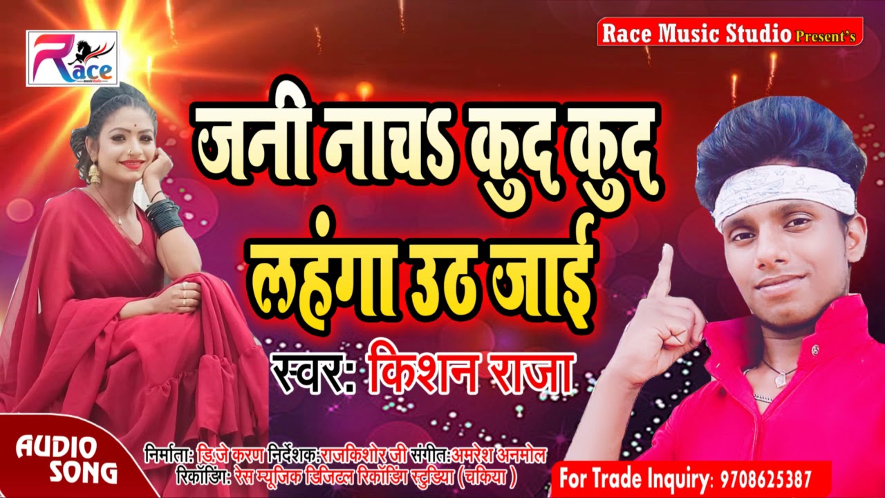 kishan raja ka arkesta song jani nacha nach kud kud lahanga uth jai ho ...