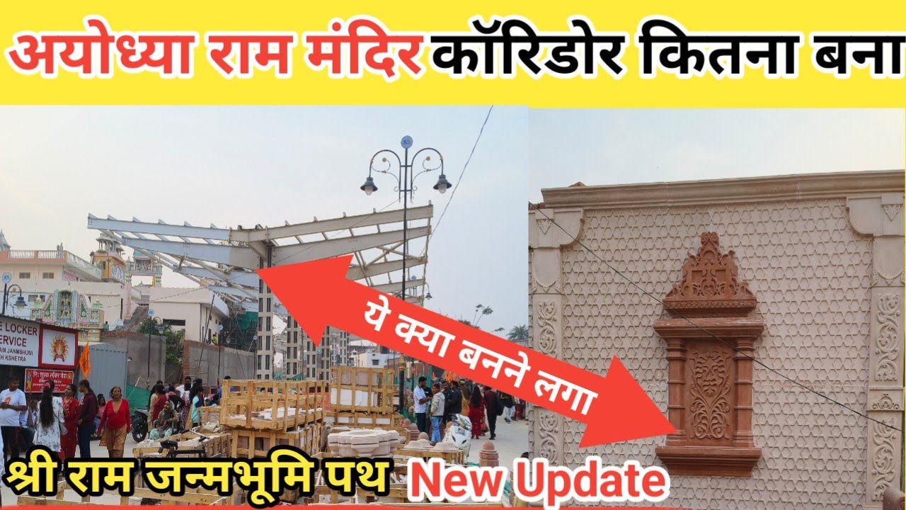Ayodhya Ram mandir corridor | Shri Ram janambhoomi path update ...