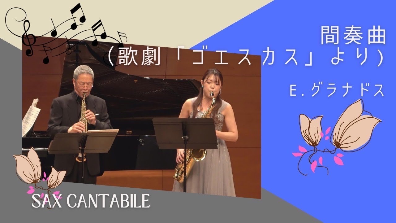 間奏曲（歌劇「ゴエスカス」より）/E.グラナドス【Parero Saxophone Quartet（パレロサクソフォンカルテット ...