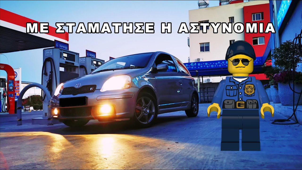 ΜΕ ΣΤΑΜΑΤΗΣΕ Η ΑΣΤΥΝΟΜΙΑ ΞΑΝΑ ΚΑΙ ΔΕΝ ΜΠΟΡΕΙΤΕ ΝΑ ΦΑΝΤΑΣΤΕΙΤΕ ΤΟΝ ΛΟΓΟ ...