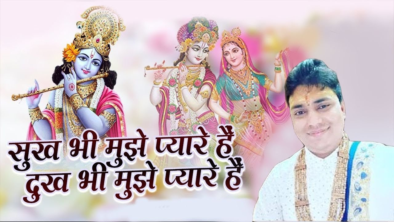 बेस्ट भजन | सुख भी मुझे प्यारे हैं दुख भी मुझे प्यारे हैं | Shri Puneet ...
