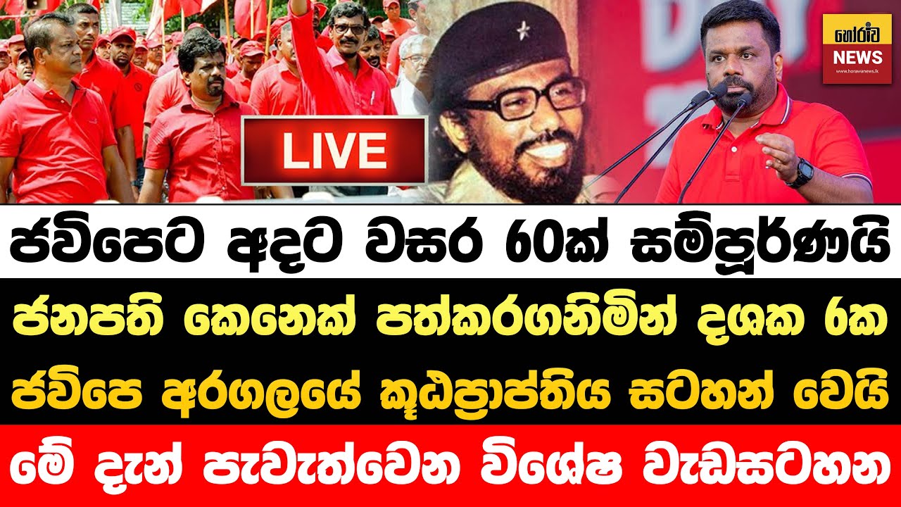 🔴ජවිපේ අභිමානවත් 60 වන සංවත්සරය සජීවීව ‍‍| Npp Live | Jvp Live | NPP ...