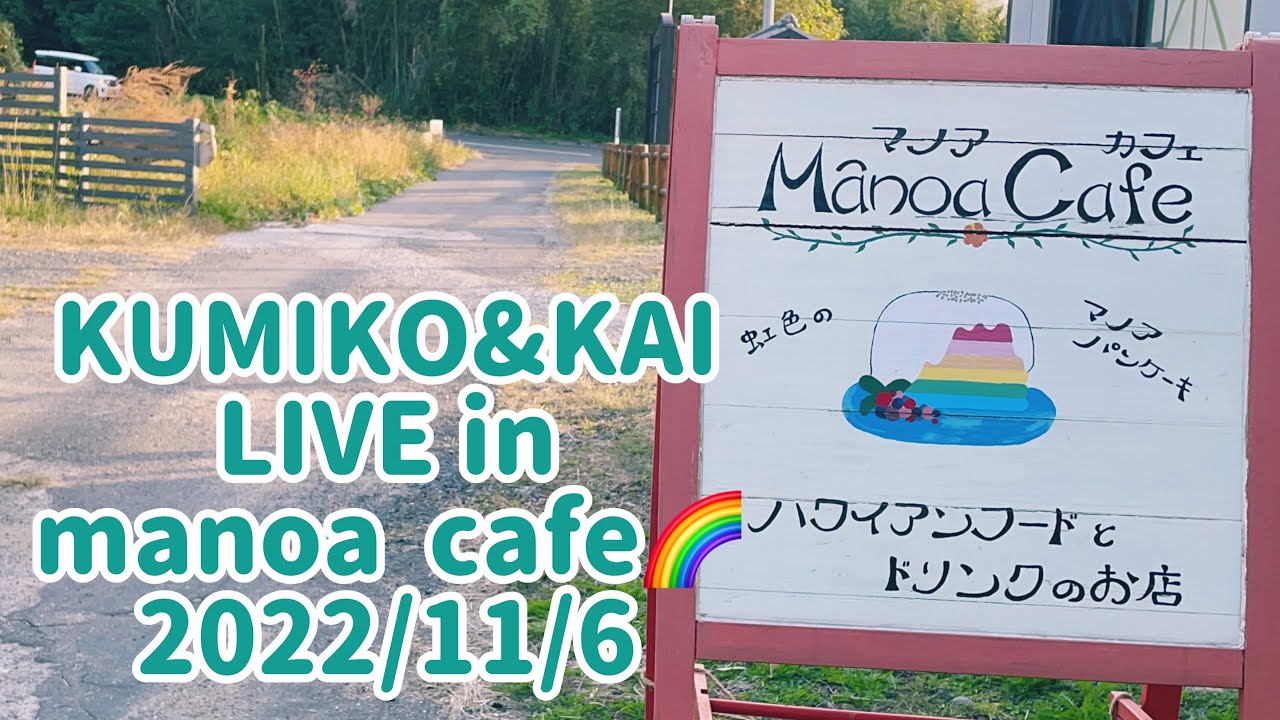 Hawaiian Live in manoa cafe KUMIKO&KAI まったりハワイアンライブinマノアカフェ🌴🌺 ...