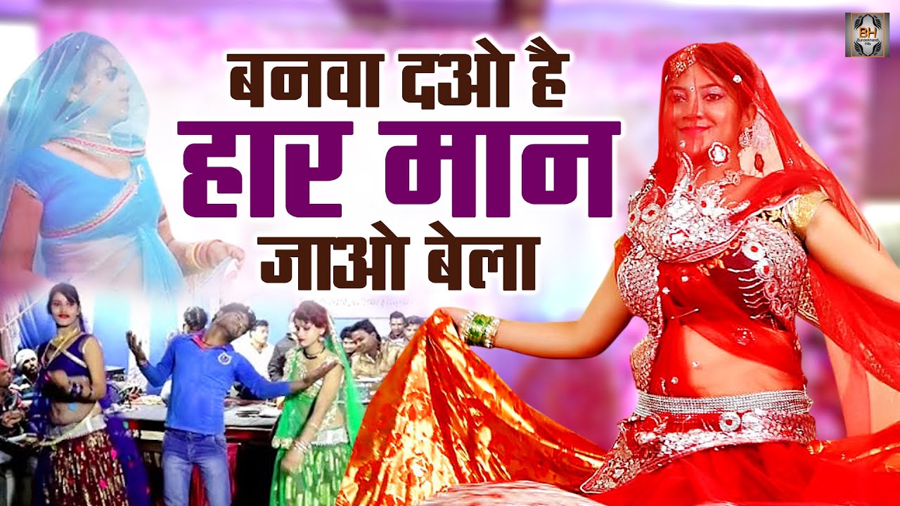 बनवा दओ है हार मान जाओ बेला \ जवाबी राई बुंदेली | Jawabi Rai Dance ...