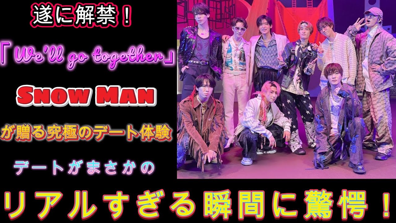 遂に解禁！ ｢We’ll go together」 Snow Manが贈る究極のデート体験 ! デートがまさかのリアルすぎる瞬間に驚愕 ...