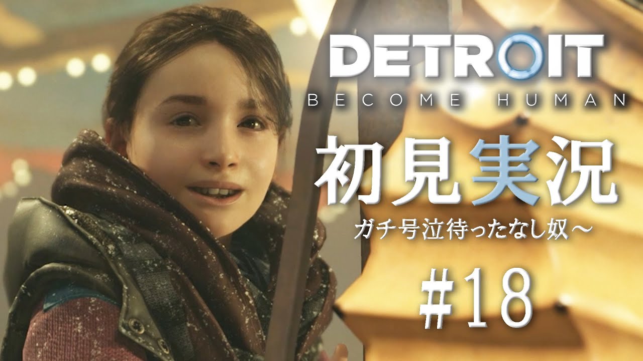 【初見実況】その笑顔を守れるのなら【Detroit: Become Human #18】 - YouTube