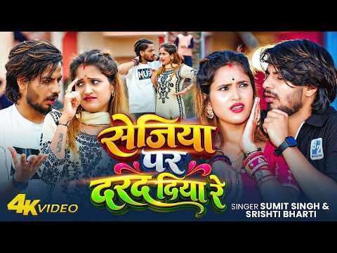 #VIDEO #मगही | #Sumit Singh | सेजिया पर दरद दिया रे | #Shristi Bharti | New Maghi Hits Song 2026