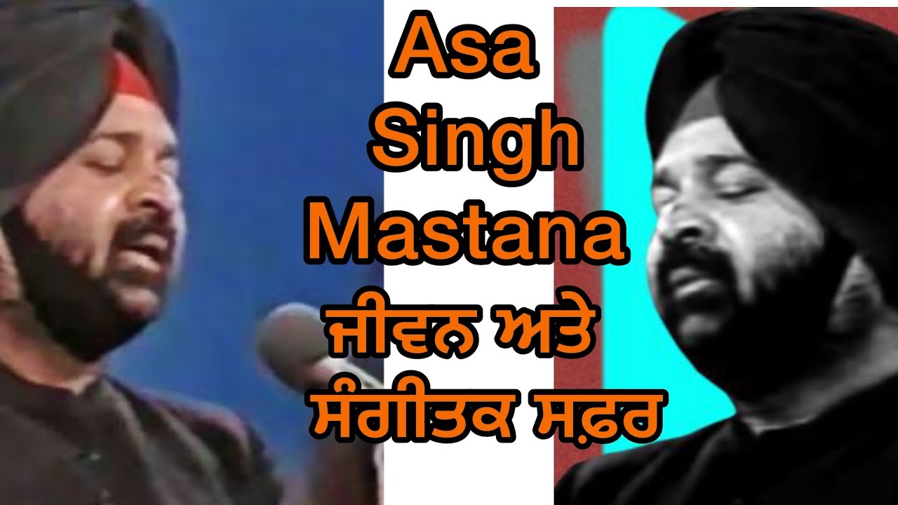 ਆਸਾ ਸਿੰਘ ਮਸਤਾਨਾ|| Asa Singh Mastana|| Biography|| Life Journey🙏🏻🙏🏻# ...