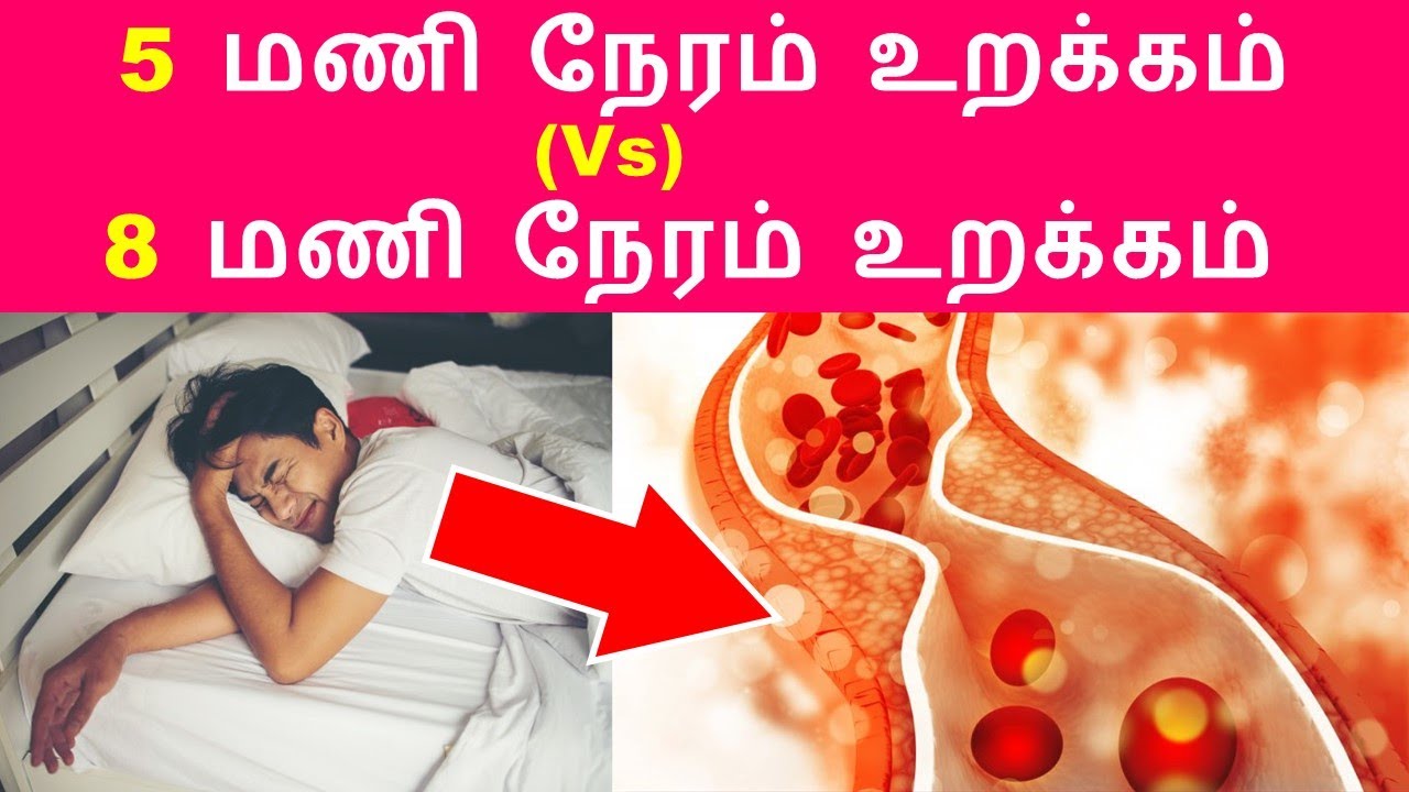 5 மணி நேரம் மட்டும் தூங்குபவரா நீங்கள் இதை பாருங்கள் | Side effects of ...