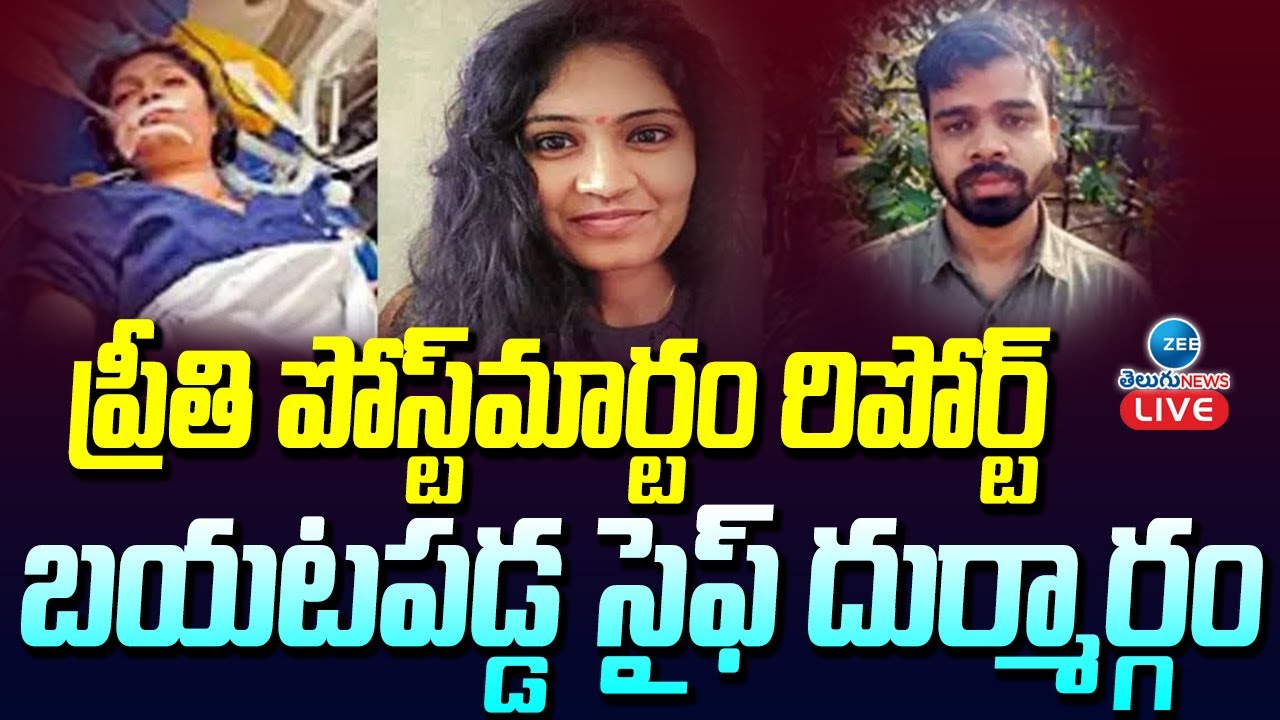LIVE: ప్రీతి పోస్ట్‌మార్టం రిపోర్ట్‌ బయటపడ్డ సైఫ్ దుర్మార్గం | Medico Preethi Case Update | Saif ...