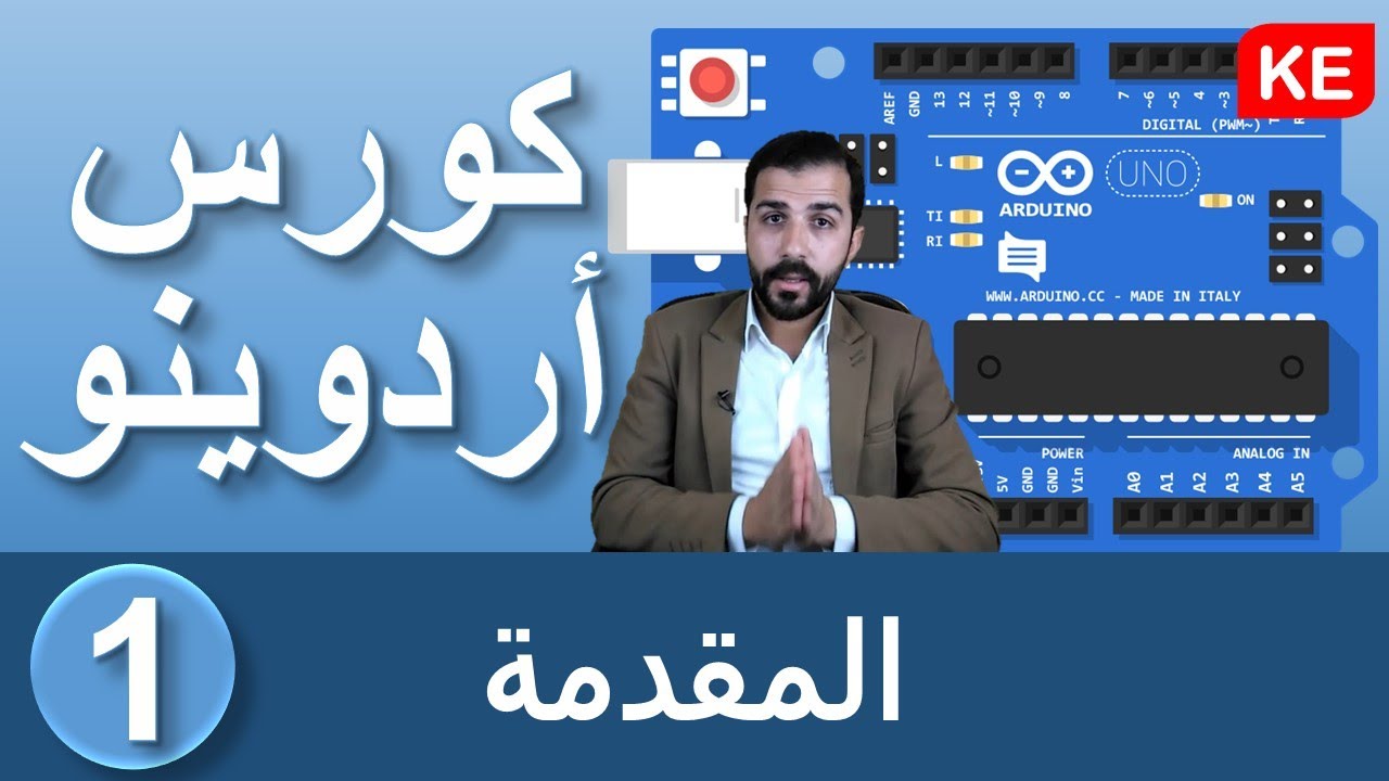 كورس أردوينو🎯 المقدمة Youtube