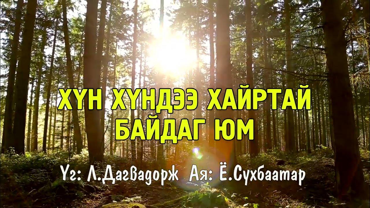 Хүн хүндээ хайртай байдаг юм Караоке Youtube