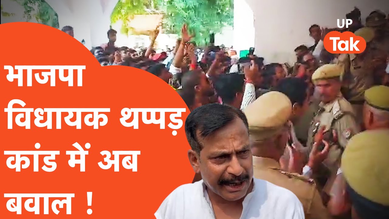 Thappad Kand : लखीमपुर खीरी में बीजेपी विधायक थप्पड़ कांड पर बवाल शुरू ...