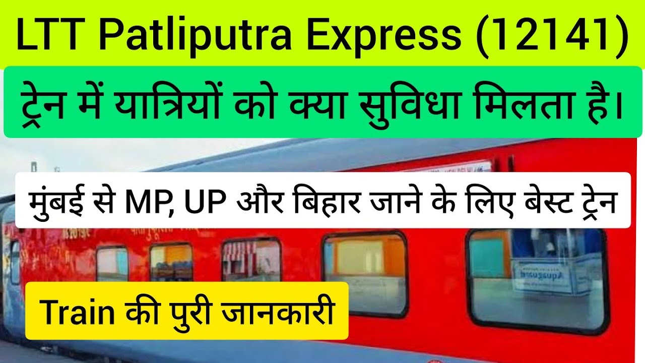 LTT Patliputra Express Train में क्या सुविधा मिलता है |3rd ac coach ...