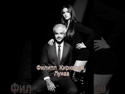 Филипп Киркоров песня ЛУИЗА новинка ит 2026г #хит #песня #филиппкиркоров 