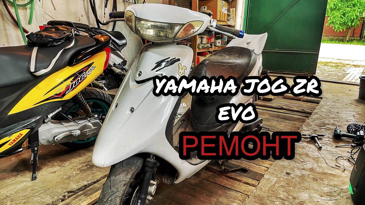 YAMAHA JOG ZR EVO РЕМОНТ, ОБСЛУГОВУВАННЯ - YouTube