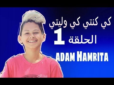 الحلقة 1:اذم حمريطة Adam Hamrita - YouTube