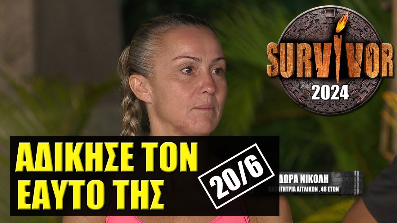 SURVIVOR 2024 🌴 ΣΧΟΛΙΑΣΜΟΣ ΕΠΕΙΣΟΔΙΟΥ (20/6) - YouTube