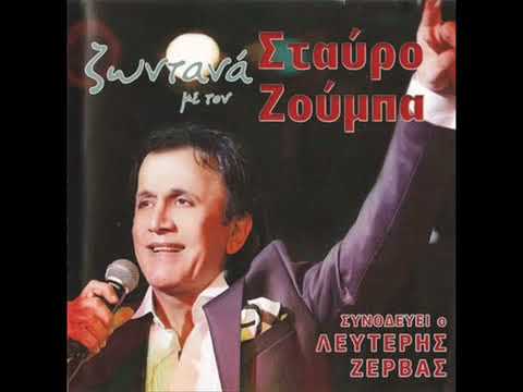 ΣΤΑΥΡΟΣ ΖΟΥΜΠΑΣ - ΘΑ ΞΑΝΑΠΑΣ ΣΤΗΝ ΣΑΛΟΝΙΚΗ Π'ΑΓΑΠΑΣ 2011 - YouTube