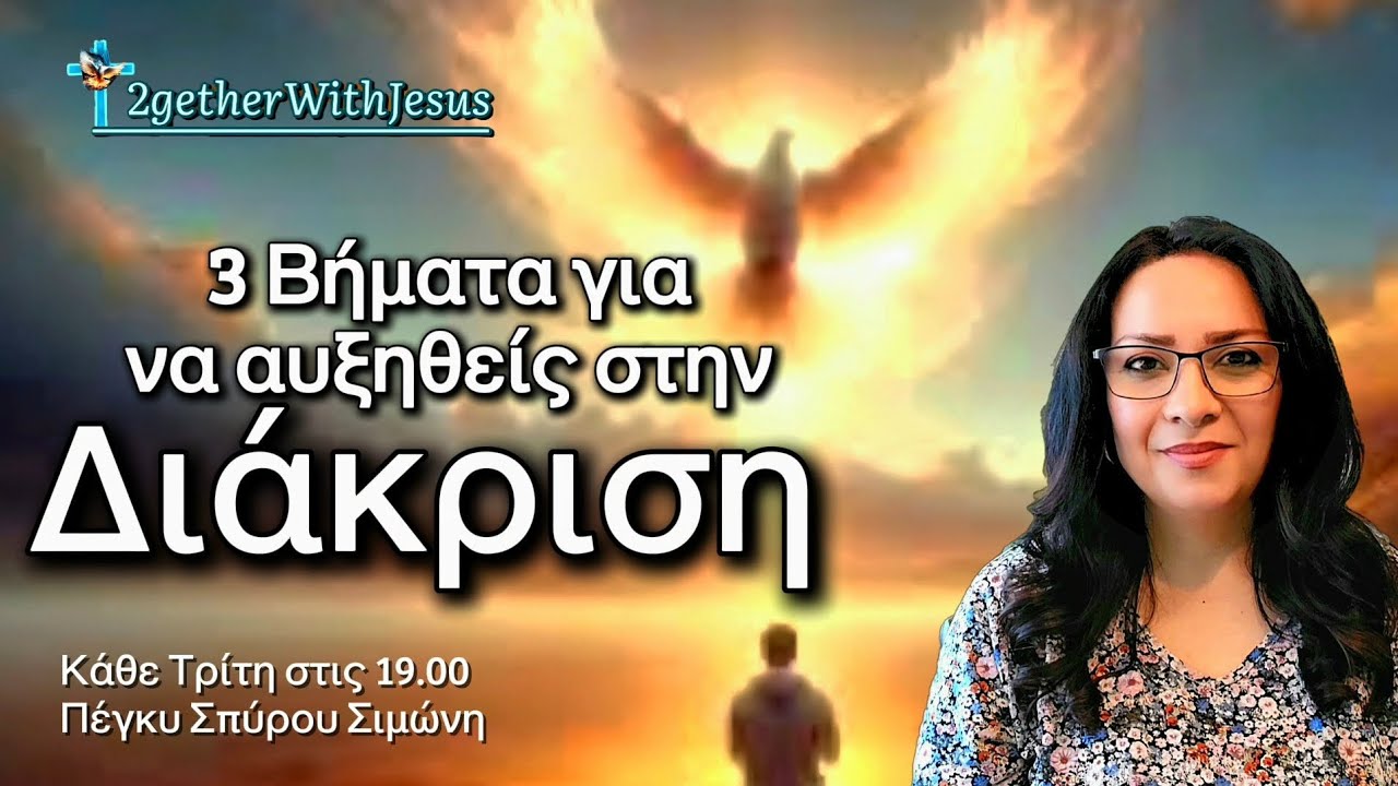 3 Βήματα για να αυξηθείς στη ΔΙΑΚΡΙΣΗ - YouTube