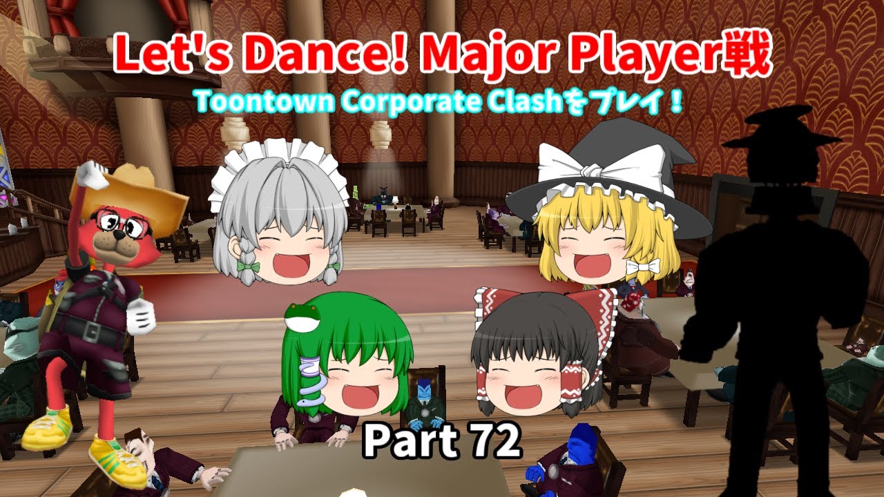 【ゆっくり実況】TTCCをプレイ！「Let's Dance! Major Player戦」Part 72【Toontown Corporate ...