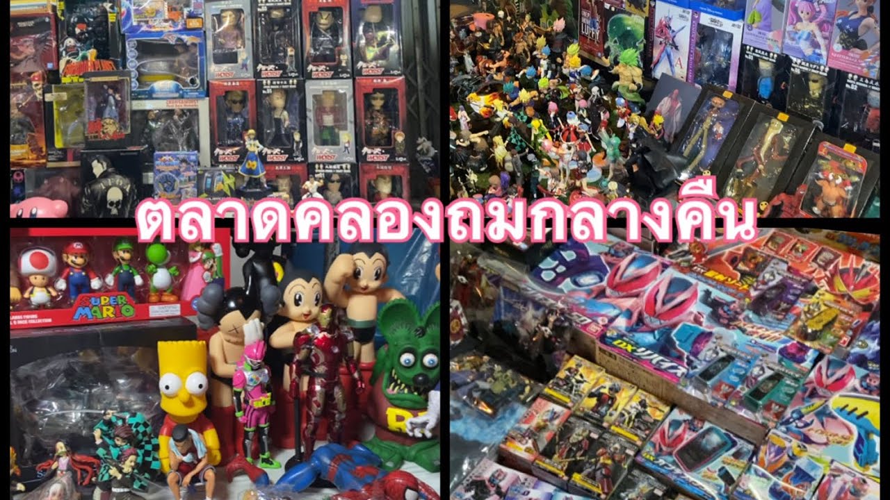 Bangkok Toy Market Klong Thom / ตลาดของเล่น ตลาดคลองคมกลางคืน แหล่งของ ...