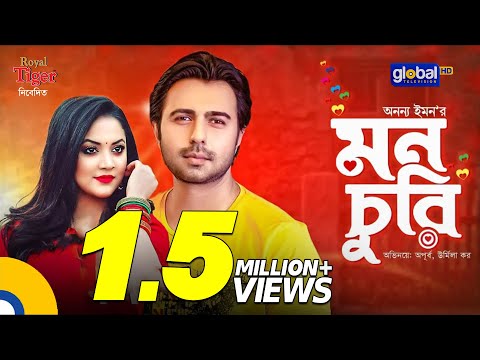 Mon Churi | মন চুরি | Ziaul Faruq Apurba, Urmila Srabonti Kar | Global TV Online