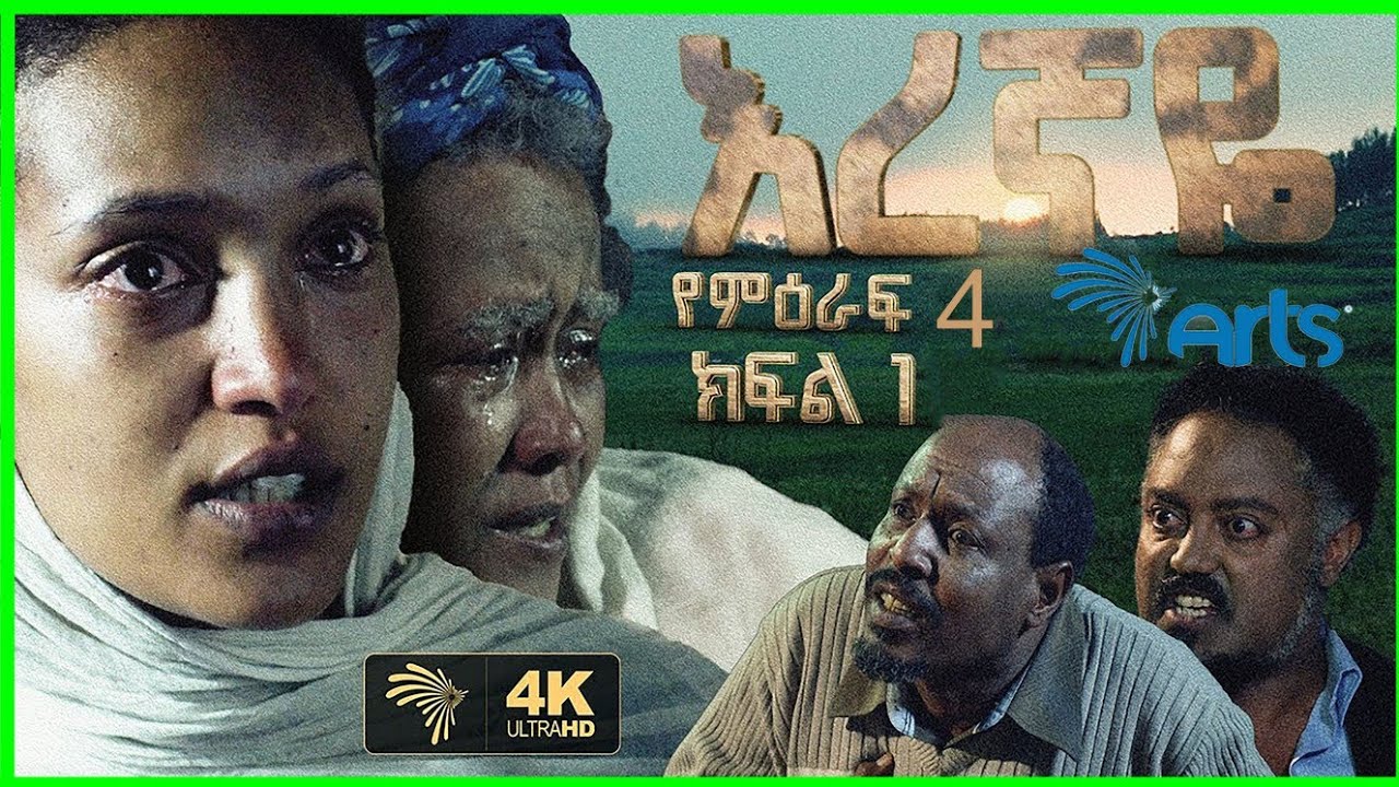 እረኛዬ ምዕራፍ 4 ክፍል 1 - Eregnaye Season 4 Ep 1 @Arts tv world - YouTube
