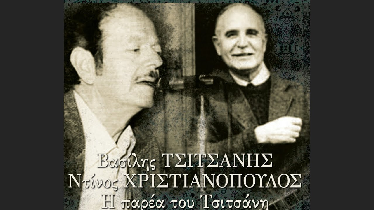 Η Παρέα Του Τσιτσάνη - Μαζί Μου Δεν Ταιριάζεις (Official Audio Video ...
