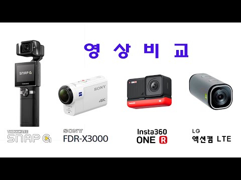 THINKWARE SNAP G, SONY FDR-X3000, Insta360 ONE R, LG 액션캠 LTE 4기종영상비교
