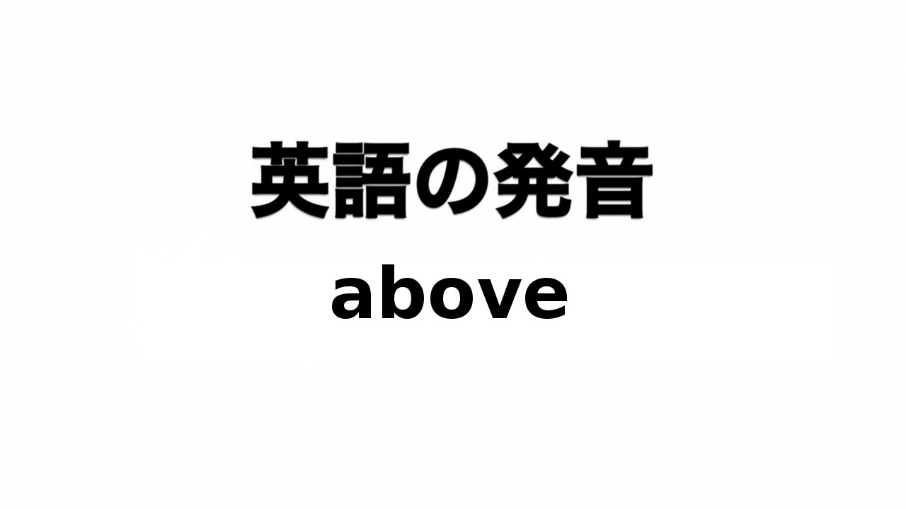 英単語 above 発音と読み方 - YouTube
