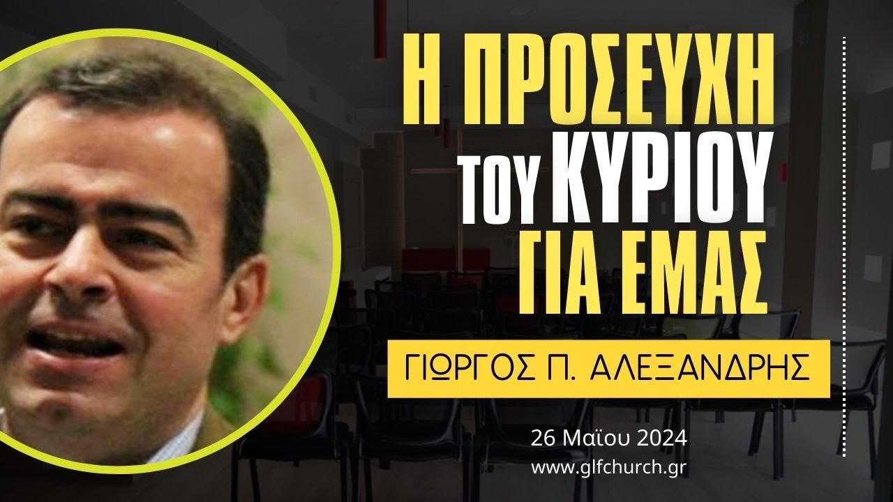 Η προσευχή του Κυρίου για εμάς - Γιώργος Π. Αλεξανδρής - YouTube