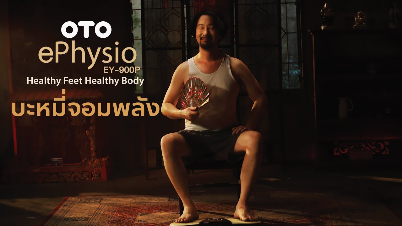 โฆษณาOTO ephysio ey-900p, โฆษณาเครื่องนวดเท้า, ผลิตภาพยนต์โฆษณา, ถ่ายทำ ...