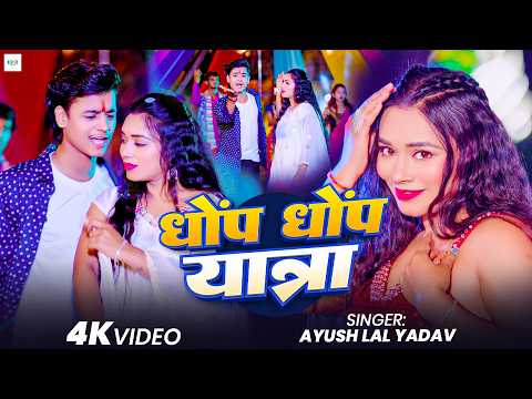 #Video | घोंप घोंप यात्रा | #Ayush Lal Yadav | F.t Shivangi Sahu | Ghop Ghop Yatra | Maghi Song 2026