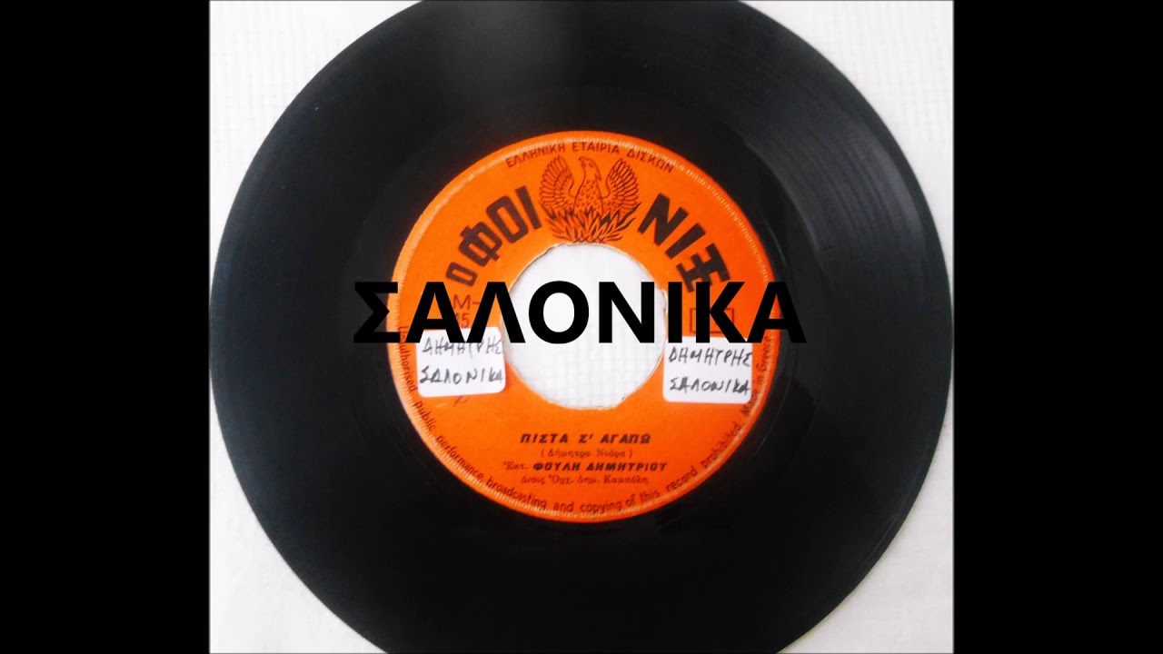 ΠΙΣΤΑ Σ ΑΓΑΠΩ - ΦΟΥΛΗ ΔΗΜΗΤΡΙΟΥ - YouTube