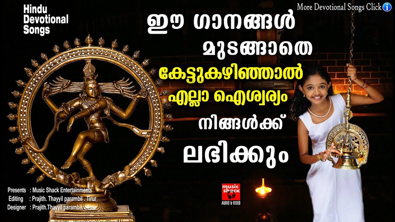 ഈ ഗാനങ്ങൾ മുടങ്ങാതെ കേട്ടുകഴിഞ്ഞാൽ എല്ലാ ഐശ്വര്യം നിങ്ങൾക്ക് ലഭിക്കും Shiva Devotional Songs