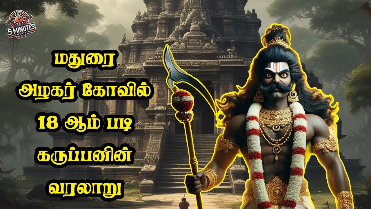 மதுரை அழகர் கோவில் 18 ஆம் படி கருப்பனின் வரலாறு | Tamil History 18m ...