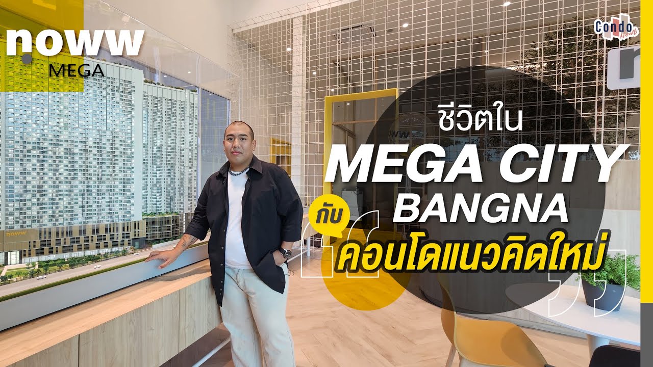 รีวิวคอนโด noww MEGA คอนโดแนวคิดใหม่ ให้คุณใช้ชีวิตใน MEGA CITY บางนา - YouTube