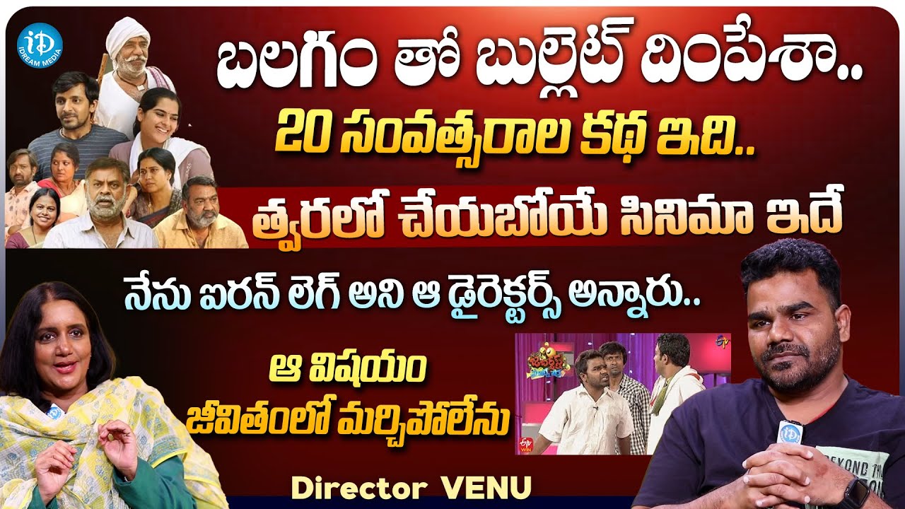 BALAGAM Movie Director Venu Exclusive Interview | Film Fare Award ...
