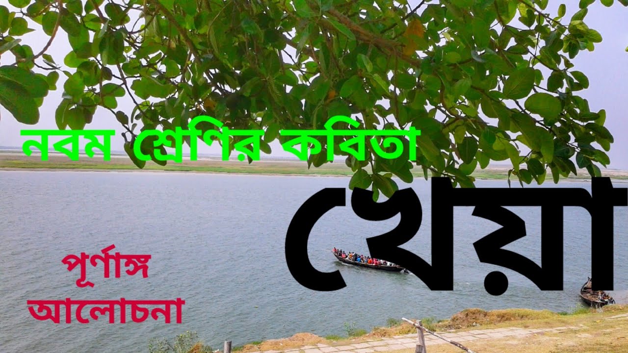 Kheya Class 9 bengali poem by Rabindra nath Thakur - YouTube